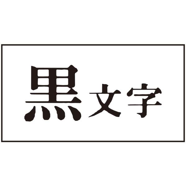 テプラPRO用ラベル白/黒文字 9mm