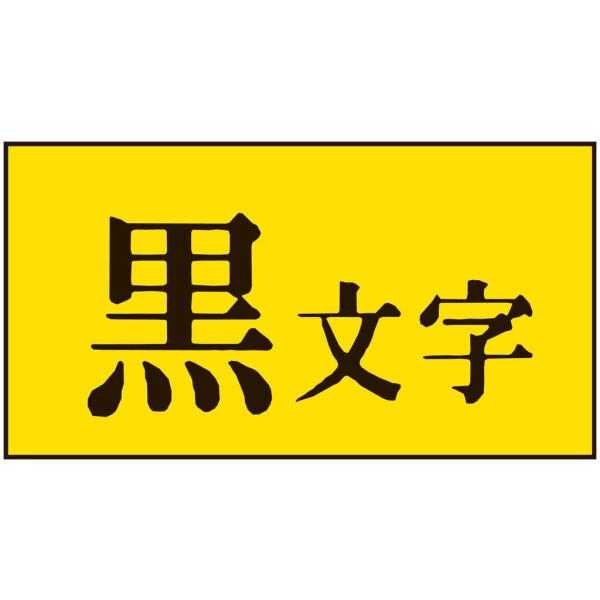 テプラPRO用強粘着ラベル黄/黒文字 12mm