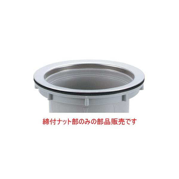 型番：TO-194-SMN 締付ナットサイズ：外径φ183.5×H18.5mm材質：ABS適用トラップ：TO-194・195・281・282シリーズ用
