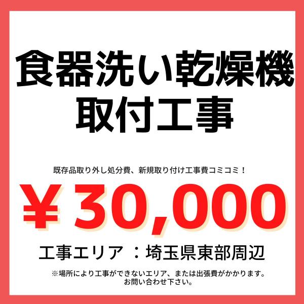 【埼玉県東部周辺】食器洗い乾燥機の取替工事です。お客様がホームセンターや他社で購入された商品の工事をお受けしております。【工事注文の手順】(1)お問い合わせフォームより、現在お使いの機種(不明なら結構です)、取替予定の機種、お客様のお住まい...