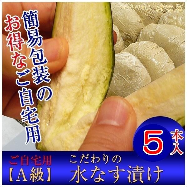 【発売日：2024年02月27日】泉州水茄子漬け５個入り、簡単な包装です。全国の料理屋さんにご利用いただいております。新鮮なＡ級水茄子を新鮮な糠床でお届けいたしますので商品到着日はフルーツ感覚、日が経つにつれて風味ある漬物へと変化していきま...