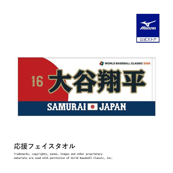 【ご注意】この商品はキャンセル・返品・交換は一切お受けできません。2026 WORLD BASEBALL CLASSIC TMで侍ジャパンチームを応援するためのフェイスタオル。選手名・番号入り。