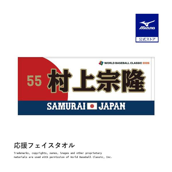 【ご注意】この商品はキャンセル・返品・交換は一切お受けできません。2026 WORLD BASEBALL CLASSIC TMで侍ジャパンチームを応援するためのフェイスタオル。選手名・番号入り。