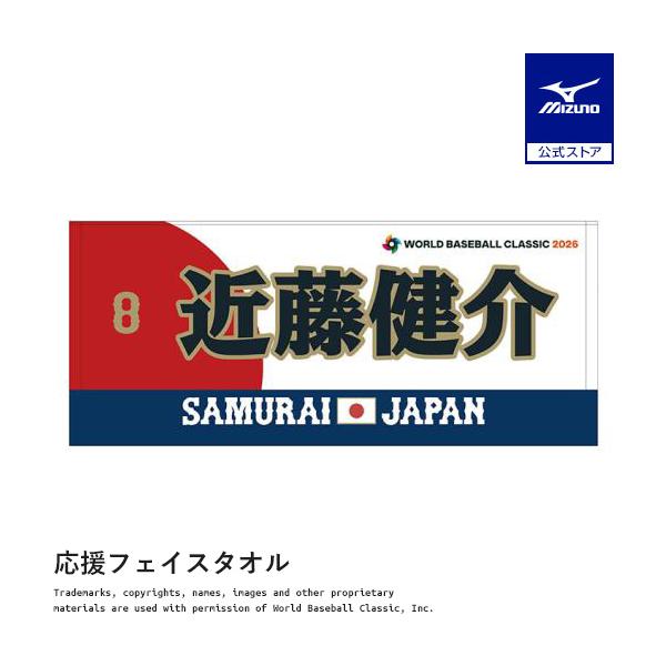 【ご注意】この商品はキャンセル・返品・交換は一切お受けできません。2026 WORLD BASEBALL CLASSIC TMで侍ジャパンチームを応援するためのフェイスタオル。選手名・番号入り。