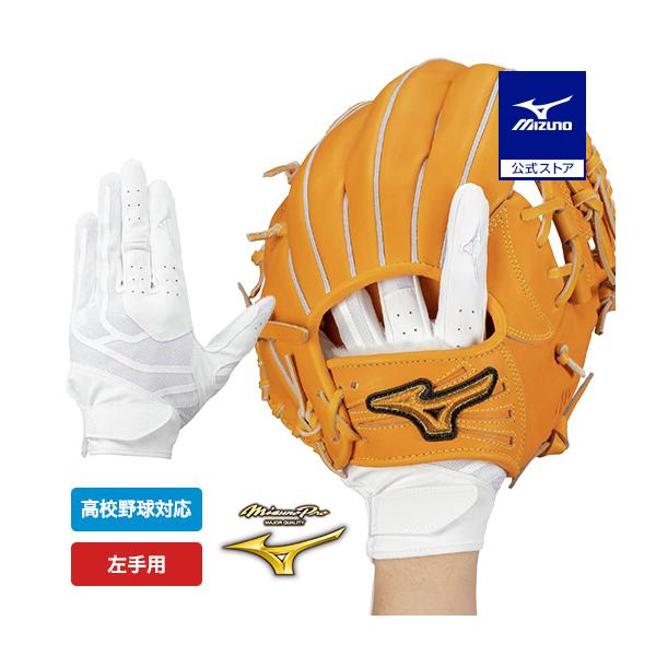 その一瞬にかける！グラブと一体となって球際を制する！指マチシームレス構造の『ミズノプロ守備用手袋』※単独水洗い可能