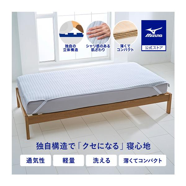 風を通す。ミズノが創るクールダウン敷パッド（シングルサイズ）です。汗処理機能に優れた「ドライエアロフロー」の空隙構造メカニズムを寝具へ応用。空気の通り道を作り、睡眠中に溜まる熱を逃がすので、真夏でもさらさら。そのまま洗濯もでき、軽量で薄く折...