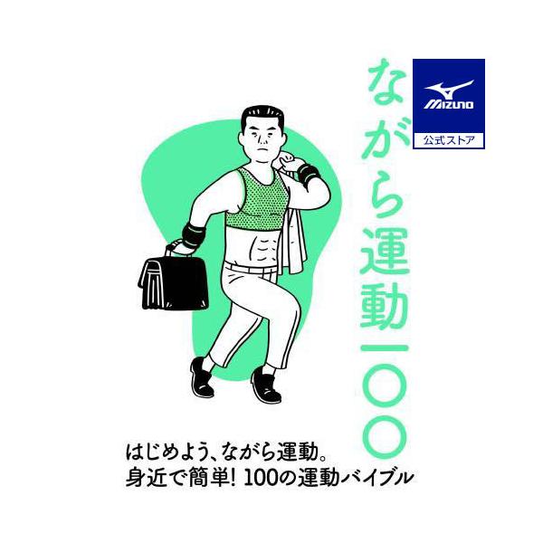 はじめよう、ながら運動。身近で簡単！100のながら運動バイブル。トレーニング ながらトレーニング 筋トレ ストレッチ 健康グッズ 運動 エクササイズ 誕生日 ギフト プレゼント 贈り物 敬老の日 クリスマス 新生活 父の日 母の日