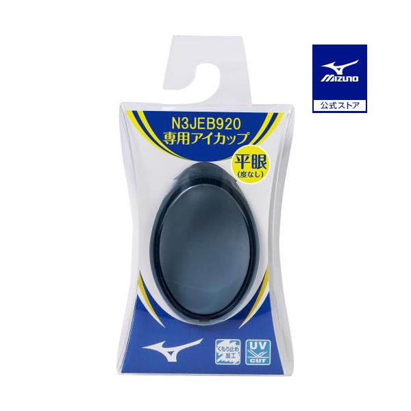 N3JEB920および85YA920用1個入り。このアイカップには度が入っていません。