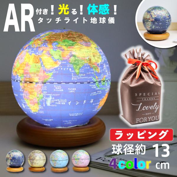 【球体取外し可】<br>台座に固定されていない面白さ。地球儀をすみずみまで凝視できます。錘内蔵で、起き上がり小法師の様に北極圏が上部に戻る仕組みです。<br>【最先端のAR技術】<br>スマホ等にアプリを...