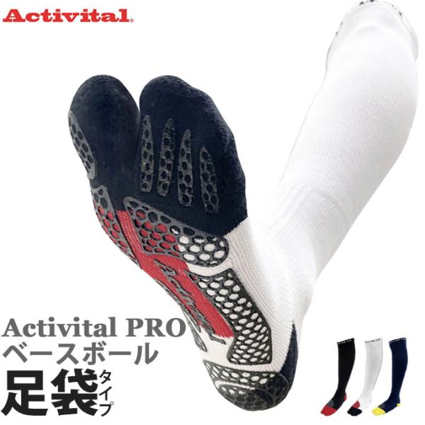 ■品番ACTIV-PROBB■商品説明ACTIVITAL初の野球専用ソックス誕生。「ACTIVITAL PRO BASEBALL」は、野球プレイヤーのために設計された次世代型の専用ソックスです。足袋型デザイン、特許取得済みの捻挫予防機能、9...