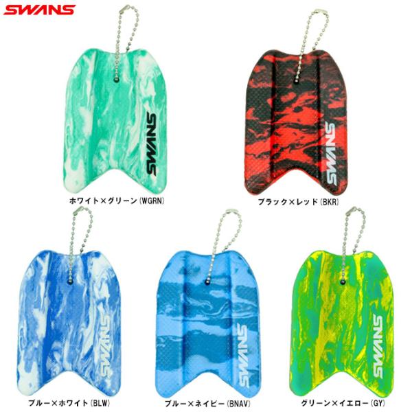 ■品番SA-MPB■商品説明スワンズのビート板型キーホルダーです。卒業記念・入学記念にもおすすめです。ゴーグルポーチやバッグのワンポイントとしておすすめの商品。■素材発砲ポリエチレン■カラーブルー×ホワイト(BLW)ホワイト×グリーン(WG...