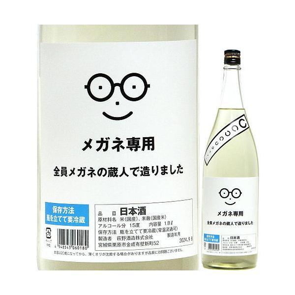 10月1日は【日本酒の日】、そして【メガネの日】です。その日に合わせて発売されるのが「メガネ専用 2022」。製造スタッフ全員がメガネ着用の萩野酒造さんがレンズの曇りに苦悩しながら仕上げたお酒です。※今年は『メガネ専用メガネふき』がオマケと...