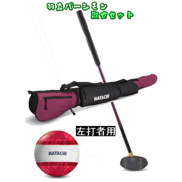 ※こちらは左打者用になります。●各アイテムがそれぞれ高級感漂うアイテムを集めた羽立工業製のグラウンド・ゴルフクラブセットです。クラブとクラブケース、ボールの3点セット。画像1枚目の色固定となります、クラブの長さをお選びください。●各仕様は下...