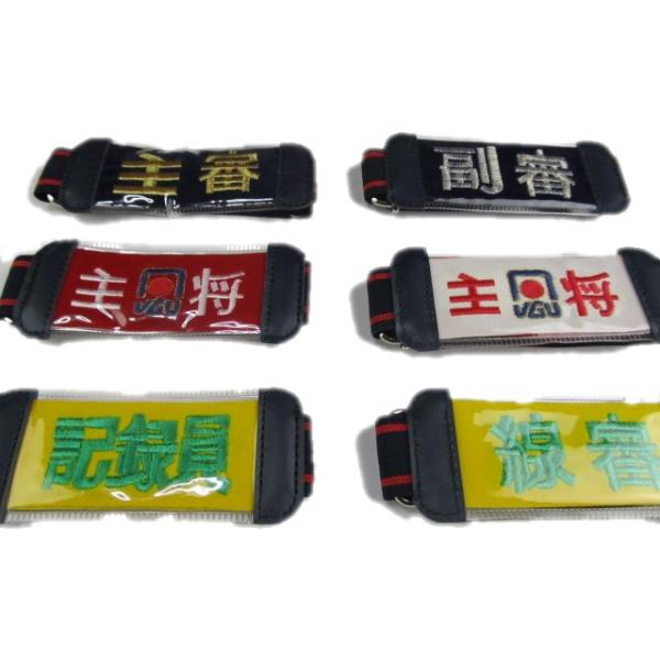 ●腕につけるベルト式のゲートボール腕章です。表と裏の両面に別々記載、主審×副審、主将(赤)×主将(白)、記録員×線審があります。●サイズは約5cm×12cmで、ベルトは腕に巻く際の太さ調節が可能です。※主将にだけJGUマークがあります、その...