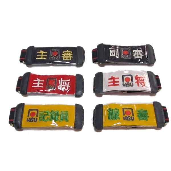 ●腕につけるベルト式のゲートボール腕章です。●安全ピンタイプではないので服を痛めません。●表と裏の両面に別々記載。主審×副審、主将(赤)×主将(白)、記録員×線審があります。●JGUマーク入りですから、ゲートボールの公式試合に使用できます。...