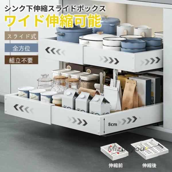伸縮スライドボックス シンク下 キッチン シンク スライド 全方位伸縮 収納 整理 引き出し 収納ケース 収納ボックス スライド式 穴開け不要 取り出しやすい スライドレール付き 台所用 洗面所収納 多用途品番：banlt424カラー：ホワ...