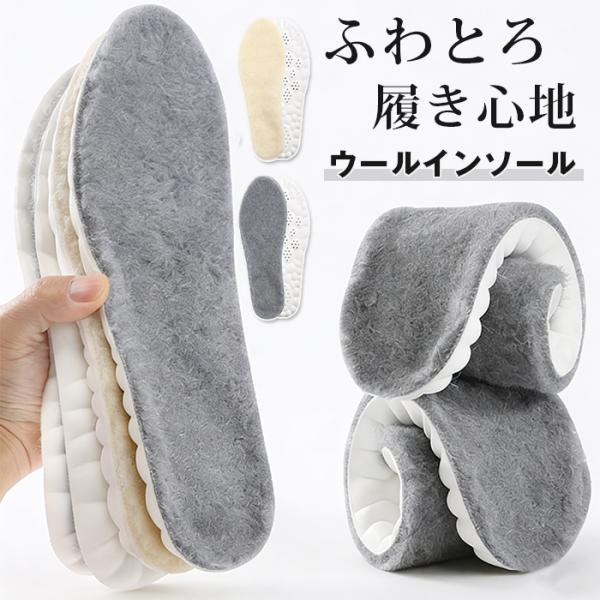 インソール 暖かい 温かい 冷え取り 冷え対策 ウールインソール 冷え性対策 もこもこ あったか 防寒 中敷き 消臭 ニオイ対策 ムートンインソール 靴 ブーツ スニーカー ウール シープスキン 冬用 レディース メンズ 男女兼用 ボア 快...