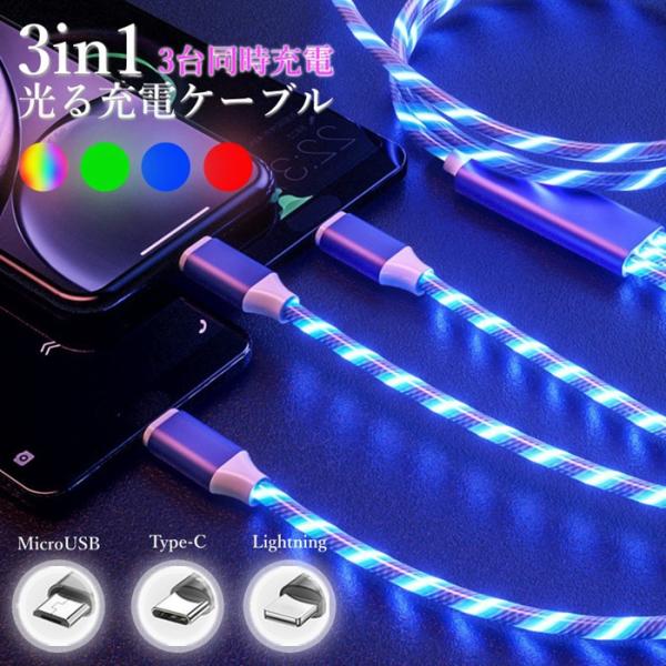 素材：アルミ合金、TPE、LEDライト数量：1本商品説明：話題のLEDがキラキラ流れて光る充電ケーブルです！3機種、3端末同時充電可能なのでとっても便利！通電時に光が流れるケーブルで、毎日の充電を幻想的に演出！??最大5V/3Aで急速充電可...