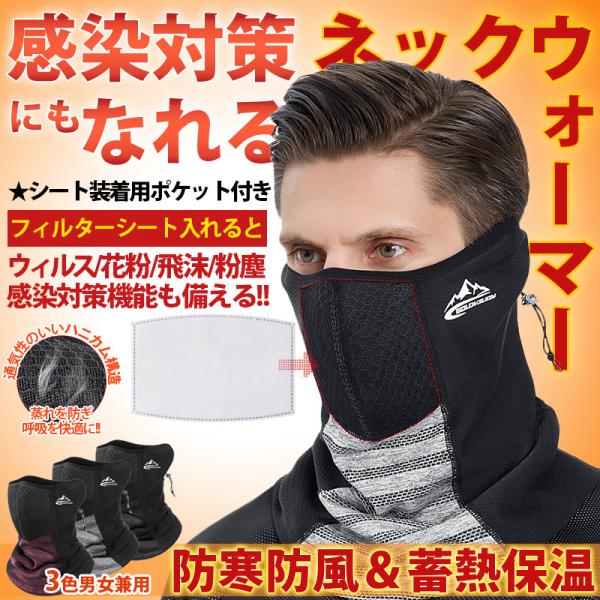 ネックウォーマー 蓄熱 マスク 防風 ウィルス対策 ストレッチ性 ハニカム構造 メッシュ構造 感染対策 ウィルス 防寒 スヌード メンズ レディース 防塵 男女兼用 プレゼント 冬物【品　番】gdst95【素　材】ポリエステル、ポリウレタン...