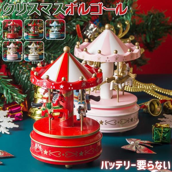 回転式オルゴール音楽ボックス クリスマス オルゴール メリーゴーラウンド 飾り 回転オルゴール 卓上 おしゃれ 北欧 木製 おもちゃ 小型 コンパクト テーブル 手巻き式 雰囲気満々 クリスマスデコレーション インテリア インスタ映え 部屋...