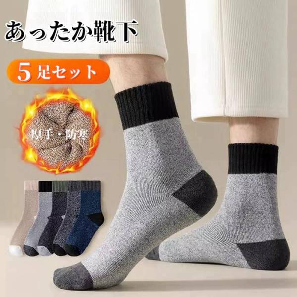 【品 番】jige01【カラー】 5足セット（ブラック*1足、ライトグレー*1足、コーヒー*1足、ネイビー*1足、グリーン*1足）5足組靴下メンズ、スニーカーソックス メンズ、スニーカーソックス メンズ 秋冬、ルームソックス 抗菌 防臭、ス...