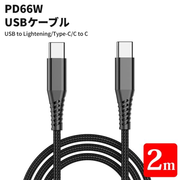 PD 66W Type-C ケーブル 急速充電 2M 編み立て PD 充電 ケーブル 高速充電 スマホ充電 強化ケーブル iPhone15 アンドロイド タイプC対応 USB2.0 高性能USBケーブル 20v3A以上 60W以上 高速デー...