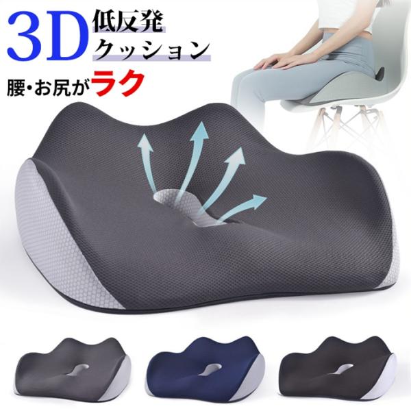 クッション 椅子 腰痛 低反発 座布団 大きい 骨盤矯正 骨盤 椅子用クッション 低反発クッション 腰痛クッション 車 骨盤クッション お尻 痛み 最新3D【品　番】rongrong01【カラー】グレー、ブラック、ネイビー【サイズ】(約)4...