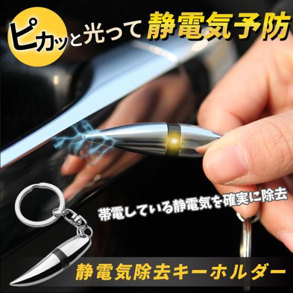 静電気除去キーホルダー 放電時に光る アンチショック 静電気除去グッズ 静電気防止 ギフト ストラップ 除電 冬対策 静電気対策 静電気軽減 車用静電気除去 静電気防止グッズ 車用品 カー用品品番：shbeite01カラー：図色（シルバー×...
