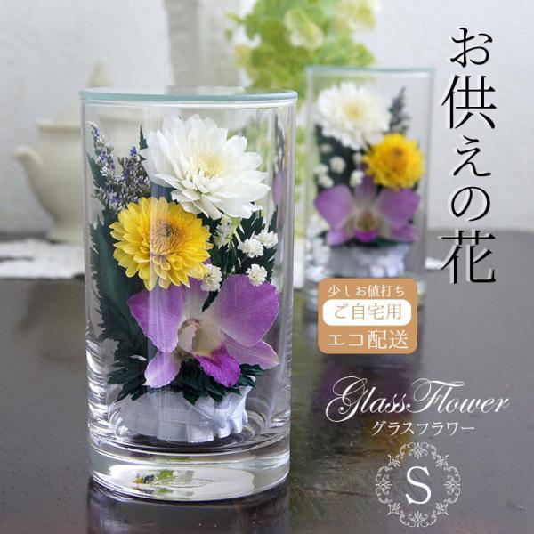 【ご自宅用】命日やお悔やみのご供養に、御霊前に。優しく心を慰めてくれるプリザーブドフラワーを使用したアレンジ仏花。ガラス入りなので、とても清潔です。お仏壇も汚しません。■花材：プリザーブドフラワー、プリザーブドグリーン■器：ガラス■サイズ：...