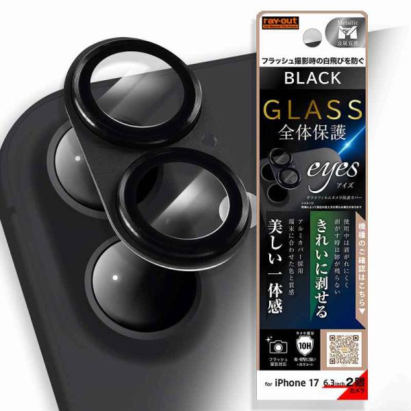 対応機種：iPhone 17(P52)カラー／キャラ：ブラック端末との美しい一体感カメラ全体を保護スマートフォンのカメラ全体を保護する、傷に強い表面硬度10Hのガラスフィルム。端末カラーに合わせた色と質感のアルミ素材を採用し、端末との美しい...