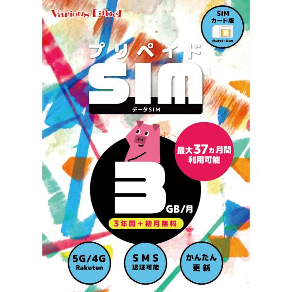 【この商品について】 3年間+初月無料で最大37ヶ月間ご利用いただける楽天回線のプリペイド高速データ通信専用SIMカードです。 楽天回線エリアでは5G/4G高速データ通信を最大3GB/月までご利用いただけます。3GB/月利用後は通信速度が2...