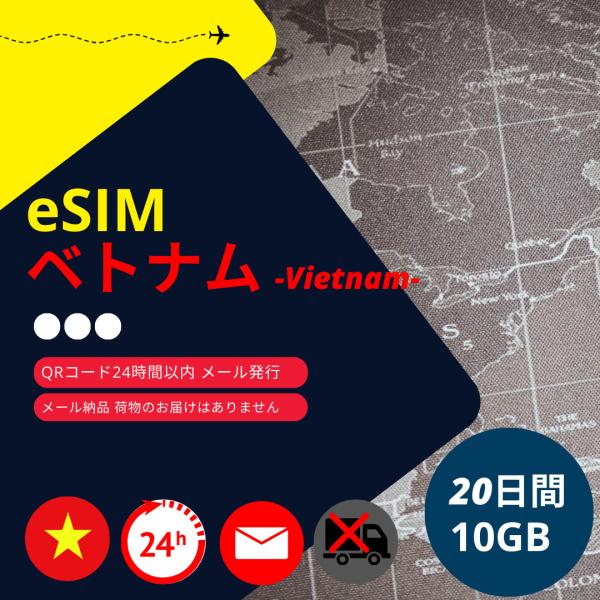 sim ベトナム 20日間 10GB ベトナム Vietnam Vinaphone Mobifone Viettel Vinaphone正規品 Mobifone正規品 Viettel正規品 正規 正規品 eSIM 即納 即納品 簡単 設定 ...