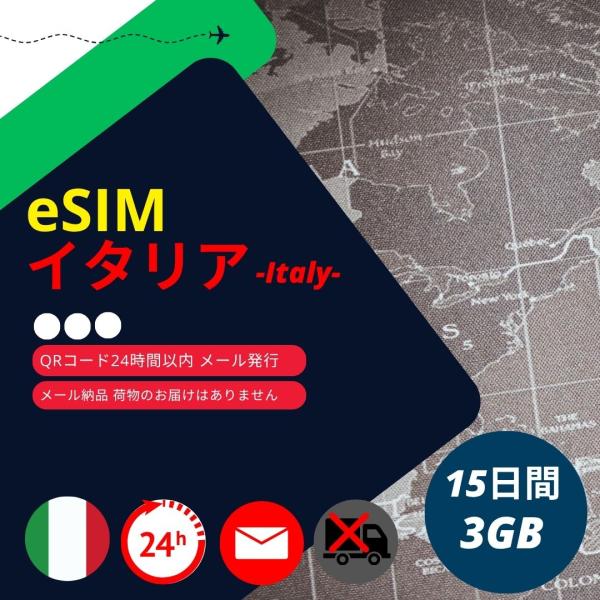 sim イタリア 15日間 3GB イタリア Italia Wind Vodafone Wind正規品 Vodafone正規品 正規 正規品 eSIM 即納 即納品 簡単 設定 簡単設定 アクティベーション 日本人 日本人向け 旅行 旅行者...