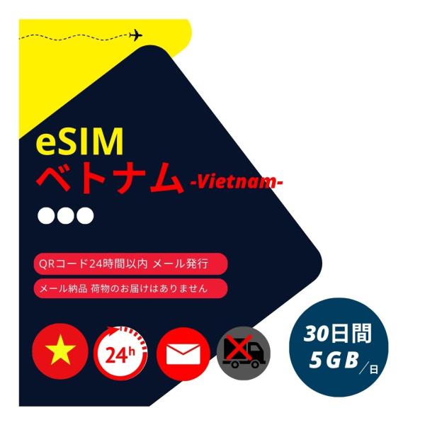 sim ベトナム 30日間 5GB ベトナム Vietnam Viettel Viettel正規品 正規 正規品 eSIM 即納 即納品 簡単 設定 簡単設定 アクティベーション 日本人 日本人向け 旅行 旅行者 旅行者向け 出張 留学 海...
