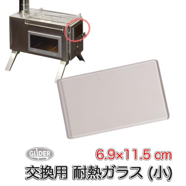 ■厚み4mmの耐熱ガラス。交換・取替用。薪ストーブの窓にヒビが入った、割れてしまった、とお困りの時に。■耐熱1000℃で耐熱効果が抜群なので、サイズが合えば様々な用途にお使いいただけます。■ライトブラウン。高透明度。耐熱性が高く熱膨張しにく...