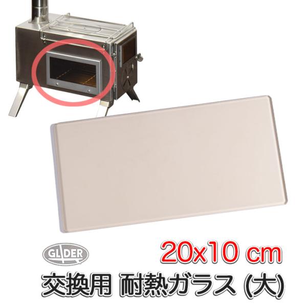 ■厚み4mmの耐熱ガラス。交換・取替用。薪ストーブの窓にヒビが入った、割れてしまった、とお困りの時に。■耐熱1000℃で耐熱効果が抜群なので、サイズが合えば様々な用途にお使いいただけます。■ライトブラウン。高透明度。耐熱性が高く熱膨張しにく...