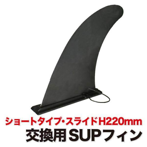 ■高さ220mm(9インチ)のSUP(スタンドアップパドル)ボードの交換用センターフィンです。■取り付け・取り外しが簡単便利なスライド方式。工具不要のスライドフィンロック(紛失防止用ひも付き)付属。■センターフィンの破損・紛失・劣化で交換が...