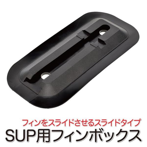 ■SUPやサーフィン用、スライド式センターフィンをはめ込むフィンベースです。通常、SUPで使われているフィンは、このスライドタイプのほかにはボックスタイプがございます。ボックスタイプはこちら⇒ フィンボックス(GLD5338MJ141)(商...