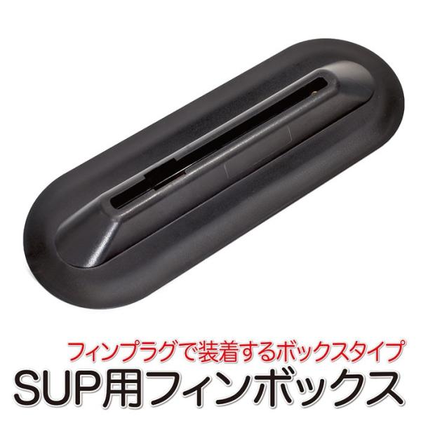 ■SUPやサーフィン用、フィンプラグ(スクリュー)で装着するセンターフィンをはめ込むフィンベースです。通常、SUPで使われているフィンは、このボックスタイプのほかにはスライドタイプがございます。スライドタイプはこちら⇒ スライドイン センタ...
