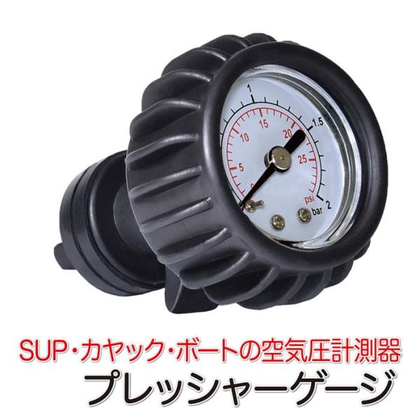 ■インフレータブルSUP、ゴム製ボートなどのバルブに差し込み空気圧を計るメーターです。※文字盤のデザインが若干変更になる場合がございます。細部までこだわる方は、ご注文ごとにお問い合わせください。