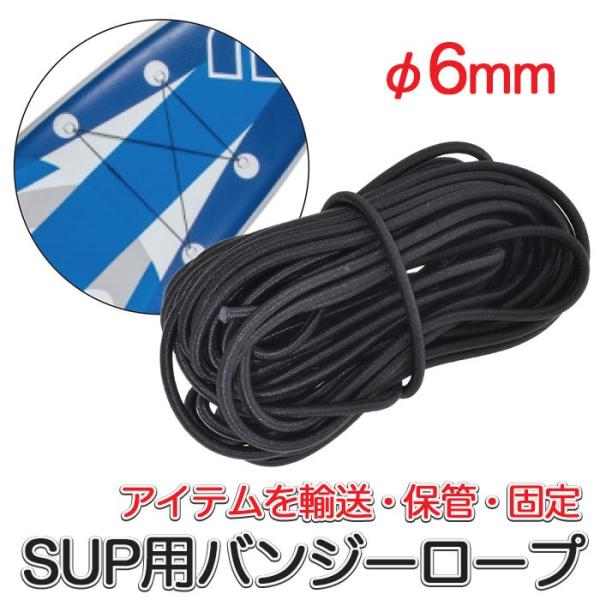 ■水・汚れに強く、伸縮性が高く、耐摩耗性があるゴムロープです。■SUP・カヌー・カヤックでアイテムを輸送・固定する際に使用する交換用バンジーコードとして、あるいはネット、ハンモック、テントの修理＆交換用としても使えます。■ハサミで切って簡単...