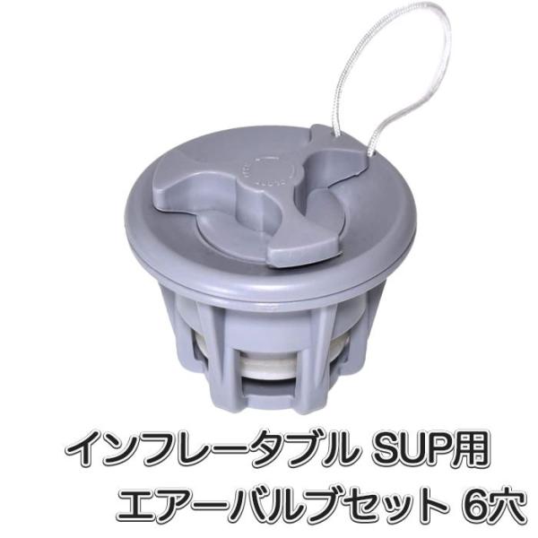 ■6穴バルブです。■ほとんどのインフレータブルボート、ラバーボート、サーフボード、カヤック、カヌー、ディンギー、エアーベッド、いかだなどにご使用いただけます。【仕様】材質：POM上部の直径： 約60 mm / 2.36インチ高さ： 約47 ...