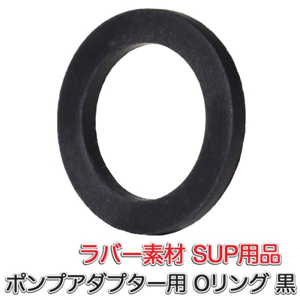 ■SUP・カヤック・インフレータブルボートなどの エアポンプアダプター用ラバーシールです。■紛失・予備に用意されることをお勧めします。■ラバー素材なので、多少サイズがキツメでも、緩めでも効果を発揮します。外径：31mm内径：20mm厚さ：3...