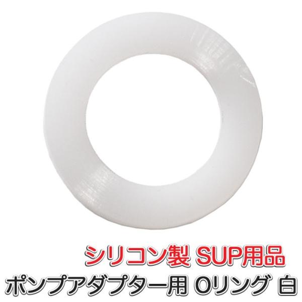 ■SUP・カヤック・インフレータブルボートなどの エアポンプアダプター用シリコンシールです。■紛失・予備に用意されることをお勧めします。■シリコン素材なので、若干サイズがキツメでも、緩めでも効果を発揮します。外径：31mm内径：21mm厚さ...