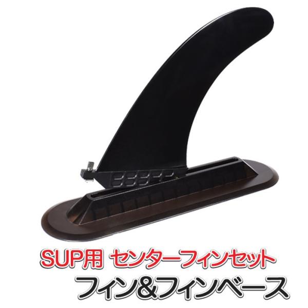 ■SUP(スタンドアップパドル)ボード用のフィン&amp;フィンベース・セットです。【規格】US FIN BOX【セット内容】 フィン x1・フィンベース x1・フィンネジ&amp;プレート x1【フィン】サイズ： 22 x 14.6cm素...