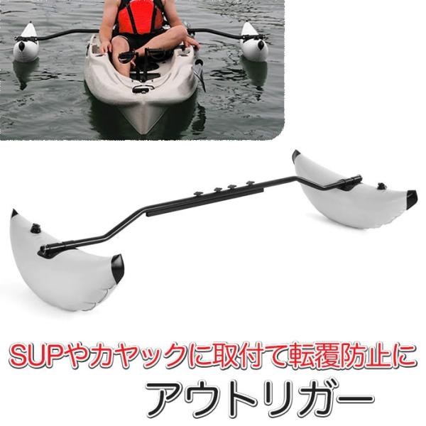 ■当商品をSUPやカヤックなどに装着することにより、安定性が増し、落水を防ぐことができるので、SUPフィッシングやSUP初心者でも楽しむことができます。■一般的なSUPの全幅は80~85cm程度ですが、アウトリガーを装着することで水の抵抗を...