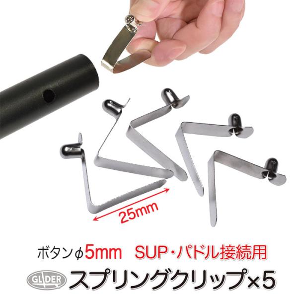 ■SUPやカヤックのパドル、テントポール、ビーチパラソル、その他のロックチューブに使用するスプリングクリップの交換用部品、平板5個セットです。錆びて脆くなったり、経年劣化で使用できなくなった時のための予備パーツとして備えておくと安心です。【...
