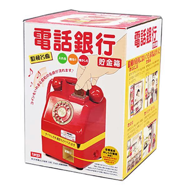 昭和の街角で見かけた、あの懐かしい「赤電話」が、メロディとともに蘇ります！タルガ（TARGA）から発売された「昭和名曲 電話銀行」は、単なる貯金箱ではありません。コインを入れるたびに、昭和を彩った名曲が流れるエンターテインメント・バンク。デ...