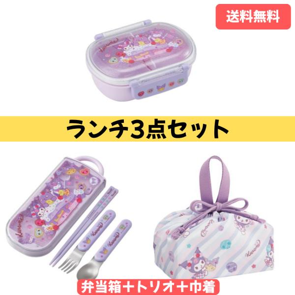 【セット内容】大人気「クロミ」デザイン！毎日のランチタイムが楽しくなる、お弁当箱・トリオセット・ランチ巾着の便利な3点セットです。すべて安心のスケーター（Skater）製・日本製。(1) ふわっと盛れるお弁当箱（360ml）・ドーム型のフタ...