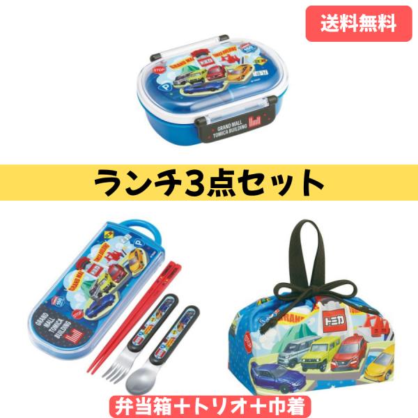 【セット内容】大人気「トミカ」デザイン！毎日のランチタイムが楽しくなる、お弁当箱・トリオセット・ランチ巾着の便利な3点セットです。すべて安心のスケーター（Skater）製・日本製。(1) ふわっと盛れるお弁当箱（360ml）・ドーム型のフタ...